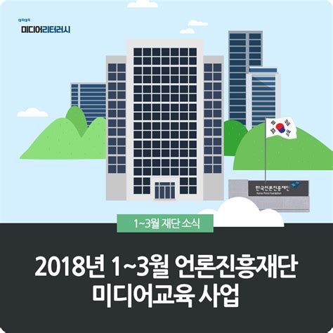 2018년 1~3월 언론진흥재단 미디어교육 사업