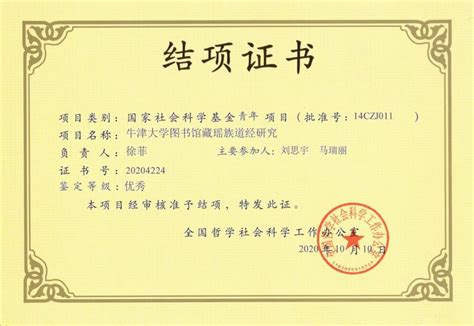 我校2项国家社科基金项目结题鉴定获“优秀”等级