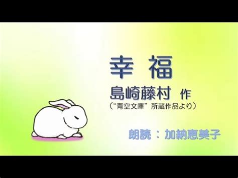 朗読 167幸福島崎藤村 作 YouTube