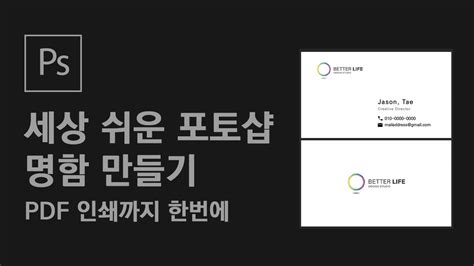 간단하게 포토샵 명함 만들기인쇄소에 맡기는 Pdf 제작 Youtube