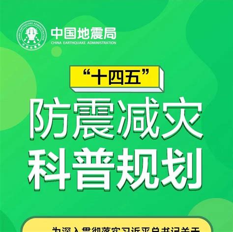 图解十四五防震减灾科普规划 中国科协 素质 科学