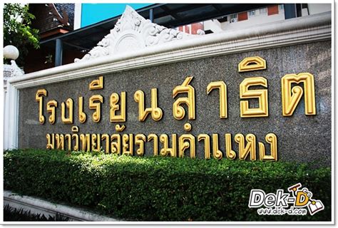 10 ภาพเด็ด สาธิตมหาวิทยาลัยรามคำแหง