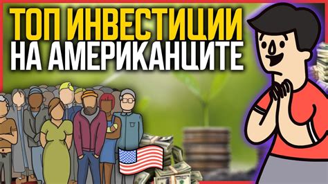 Кои са Топ Инвестициите на Американците и Защо Youtube