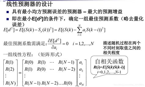 最小二乘法学习总结；线性预测器预测推导 水亦寒sama的博客 Csdn博客 最小二乘法预测