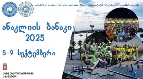 Tsu 📣 სსიპ „ახალგაზრდობის სააგენტოს“ მხარდაჭერით თბილისის სახელმწიფო