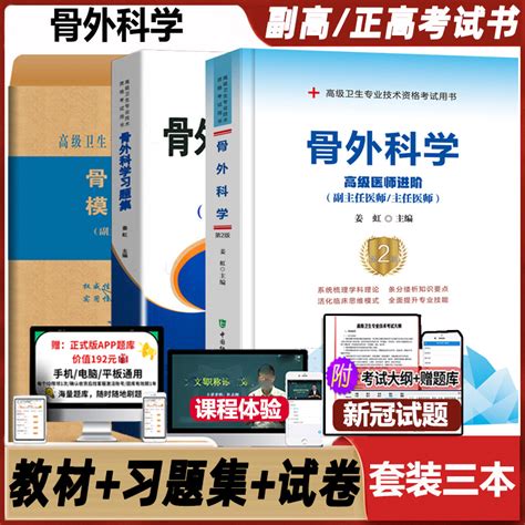 骨外科学副主任主任医师习题集模拟试卷正副高冲刺卷骨科副高正高高级生专业技术资格职称考试用书考试书历年真题试题资料书2024虎窝淘