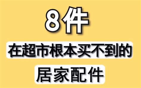 8件在超市根本买不到的居家配件，最后一件我老公爱了 居家好物 好物推荐 哔哩哔哩