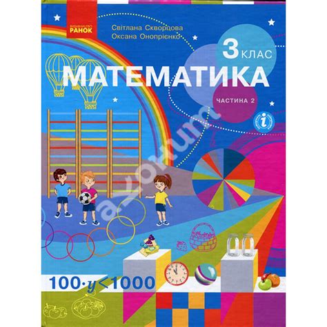 Купити книгу Математика 3 клас Частина 2 Підручник Світлана Скворцова Оксана Онопрієнко