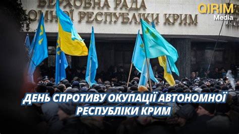 ДЕНЬ СПРОТИВУ ОКУПАЦІЇ АВТОНОМНОЇ РЕСПУБЛІКИ КРИМ Youtube