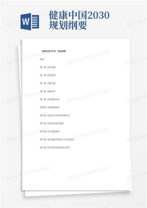 健康中国2030规划纲要word模板下载 编号qwrkokpa 熊猫办公