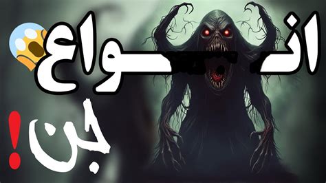 انواع جن L کشف انواع جن های مخوف جهان Youtube