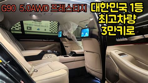 알선수수료없는 양심카 G90 5 0awd 프레스티지 Vip 추가옵션 3만키로 전국 최저 희귀매물 양심카에서 어렵게 준비했습니다