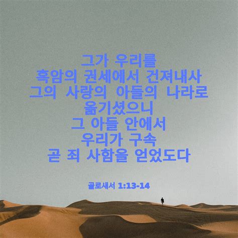 골로새서 1 1 13 하나님의 뜻에 따라 그리스도 예수님의 사도가 된 나 바울과 형제 디모데는 하나님은 우리를 어두움의