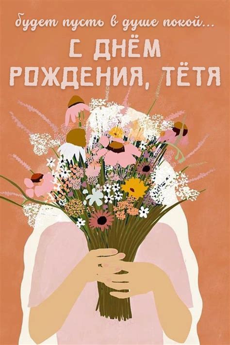 Открытки с днем рождения для любимой ТЁТИ с пожеланиями от племянников