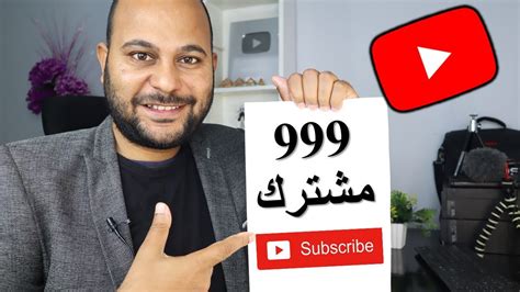 طريقة الحصول على اول 1000 مشترك فى اليوتيوب فى 12 خطوة عملية Realtime
