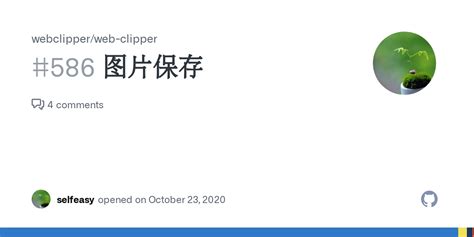 图片保存 Issue webclipper web clipper GitHub