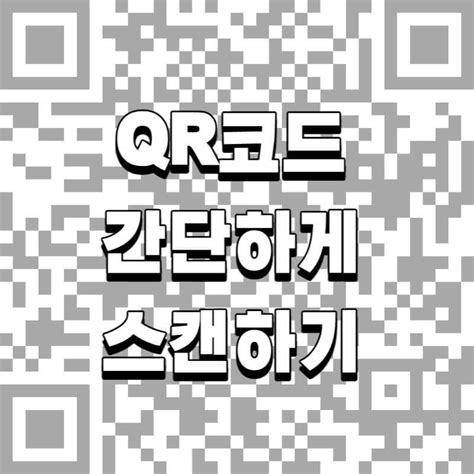 앱없이 Qr코드 스캔하는 방법아이폰 안드로이드