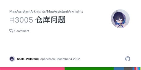 仓库问题 Issue MaaAssistantArknights MaaAssistantArknights GitHub