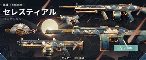 Valorant：新スキン「セレスティアル」がストアに登場、セット価格7 100vpで販売 Valorant News Japan