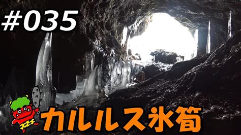 カルルス氷筍 YouTube