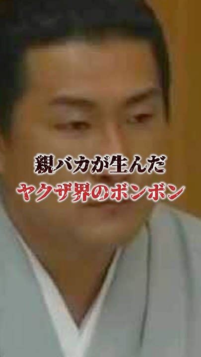 「七光りで出世するも父親の死後に引退元稲川会本部長・稲川英希」稲川聖城の孫にして稲川会三代目会長の息子親バカが炸裂した結果とんでもないことに 裏社会 極道 Shorts
