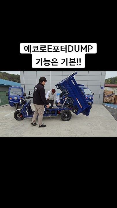 에코로e포터dump농기계전문채널엔테크 농기계리뷰 전동바이크 Au테크 E포터덤프 E포터cu 에코로탑차 전기바이크추천 전기바이크가격 Youtube