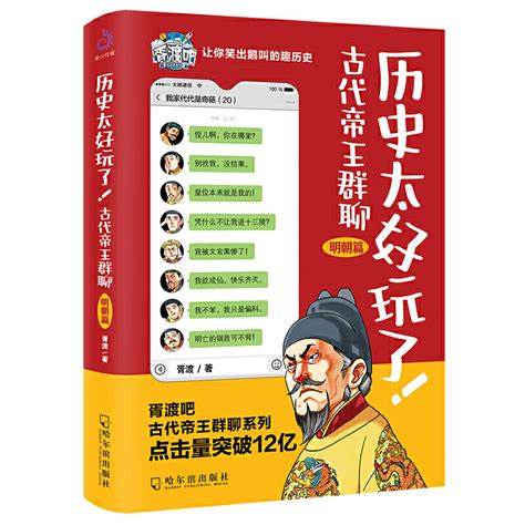 太好玩了古代帝王群聊·明朝篇明朝篇皇帝们那些事儿胥渡吧趣说中国通史上下五千年史爆笑有趣历史知识读物漫画书书籍畅销书虎窝淘