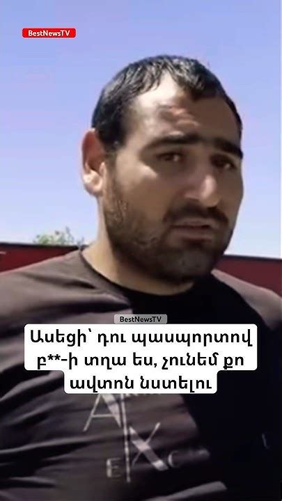 Ասեցի՝ դու պասպորտով բ ի տղա ես չունեմ քո ավտոն ստելու ծեծի ենթարկված Արագածավանի բնակիչ
