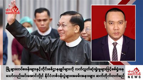 Khit Thit သတင်းဌာန၏ ဒီဇင်ဘာ ၁၀ ရက် နေ့လယ်ပိုင်း ရုပ်သံသတင်းအစီအစဉ် Youtube