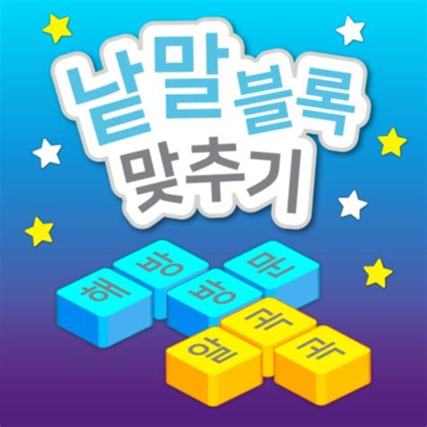 낱말블록 맞추기 By Kwang Yeoul Yoo