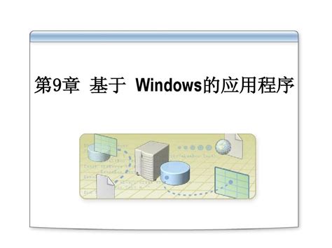 微软教材 Visual C 2005 程序设计语言 第九章word文档在线阅读与下载无忧文档