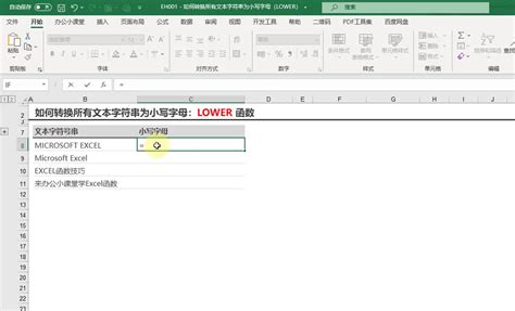 eh001 如何转换所有文本字符串为小写字母（lower） excel函数100问 csdn在线视频培训