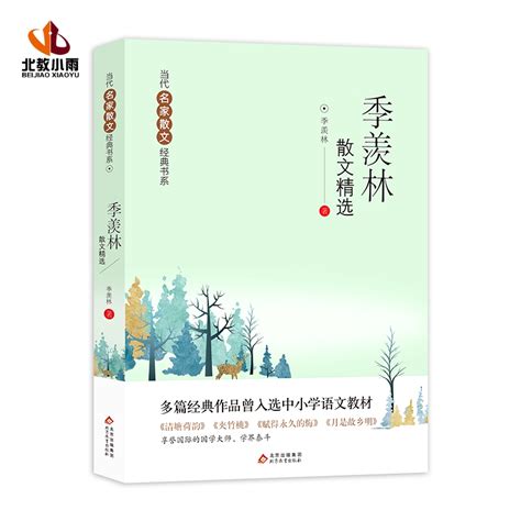 现货速发季羡林散文精选清塘荷韵 夹竹桃 赋得永久的悔 月是故乡明多篇经典作品曾入选中小学语文教材当代名家散文经典书系 虎窝淘