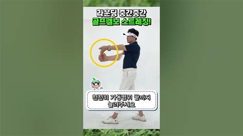 골프🏌️‍♂️ 오래오래 굿샷 치려면 따라해주세요⛳ 의사가 알려주는 엘보우 스트레칭‼️ Youtube
