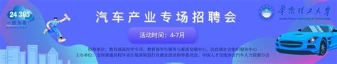 24365校园招聘服务 汽车产业专场招聘会 国家大学生就业服务平台