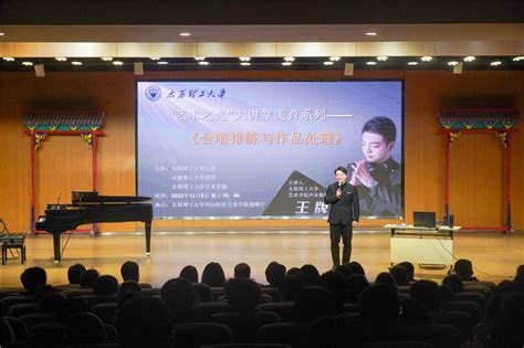 “艺术之光”大讲堂美育系列举办《合唱排练与作品处理》导赏音乐会 太原理工大学党委宣传部（党委网络信息办公室）