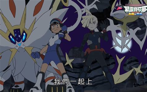 【台配國語】精靈寶可夢太陽與月亮sm 第87 90集 奈克洛茲瑪篇[繁中] 哔哩哔哩 Bilibili