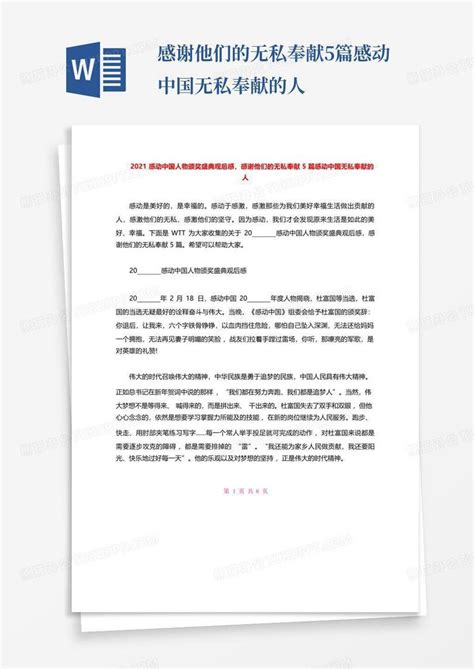 感谢他们的无私奉献5篇感动中国无私奉献的人 Word模板下载编号lwemgmkj熊猫办公