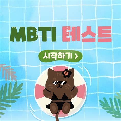 Mbti 검사하기 무료 테스트하기