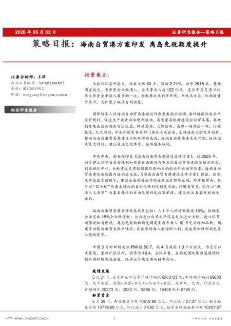 策略日报：海南自贸港方案印发 离岛免税额度提升