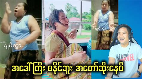 ဒီ အဒေါ်ကြီးကို မြှောက်ပေးတာ ဘယ်သူလဲ Youtube