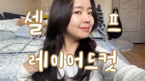 셀프 레이어드컷 해보기 Youtube