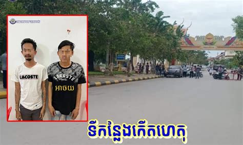 Breaking News ៖ ករណី បាញ់ សម្លាប់ មនុស្ស ផ្អើល ខេត្ត បាត់ដំបងនោះ