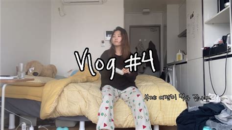 벰베 자취일기 4 여전히 먹다 끝나는 서울 자취일기 자취초보 서울살이 썸머롤 도넛먹방 분짜 하루종일 청소 Youtube