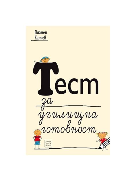 Тест за училищна готовност Market Dir Bg