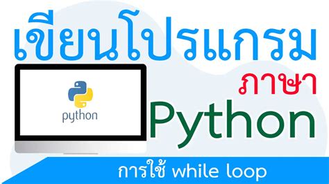 Python การใช้ While Loop ดีครับดอทคอม