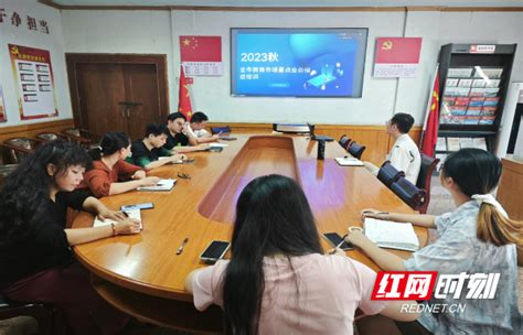 新田县新华书店：区域经理集中“充电” 助推“智趣新课后”进校高质量服务新田县湖南频道红网