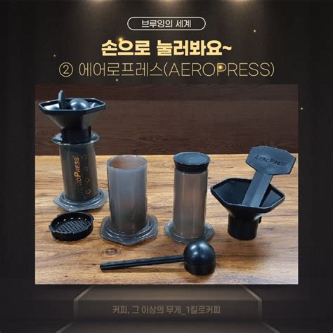 브루잉의 세계 손으로 눌러봐요~ ② 에어로프레스aeropress 네이버 블로그