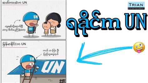 ရခိုင်မှာစစ်ရှုံးနေတာ အဘ မသိဘူး Youtube