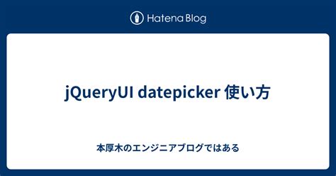 Jqueryui Datepicker 使い方 本厚木のエンジニアブログではある